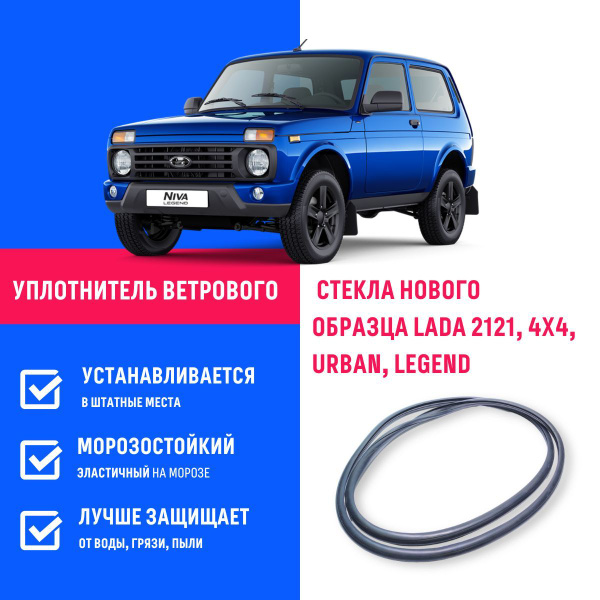 Уплотнитель ветрового стекла нового образца (Без хрома) для ВАЗ 2121 ...