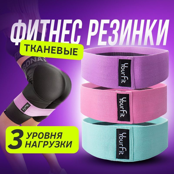 Резинки для фитнеса тканевые / YourFit / набор 3шт - купить в интернет-магазине OZON с быстрой ...