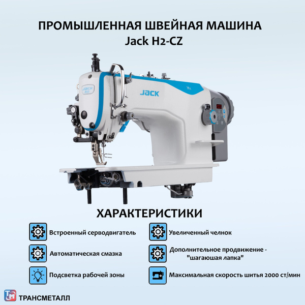 Промышленная швейная машина Jack H2_промышленная - купить по низким ...