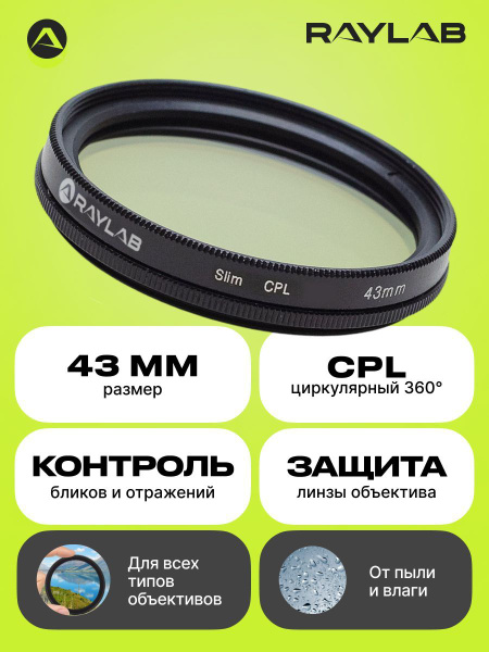 Raylab Поляризационный светофильтр 43 мм, черный - купить с доставкой ...