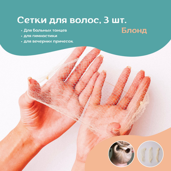 Stuff Market Сеточка для волос 3 шт. - купить с доставкой по выгодным ...