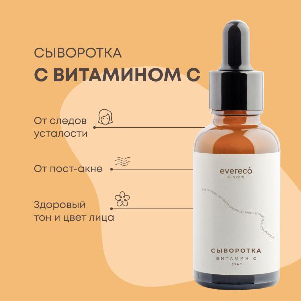 evereco skin care Сыворотка для лица Осветление, 30 мл - купить с ...