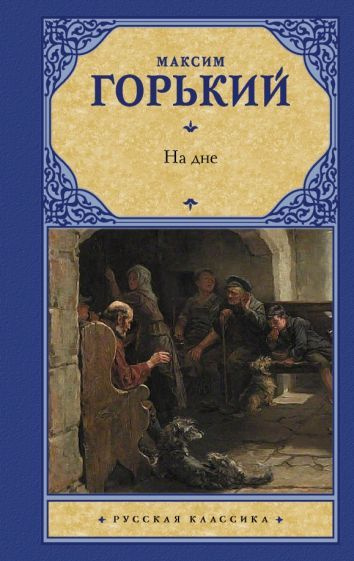 Максим Горький: На дне - купить с доставкой по выгодным ценам в ...