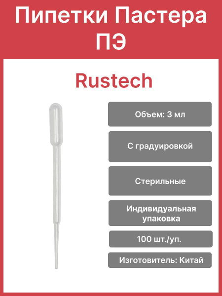 Пипетка Пастера ПЭ, 3 мл, с градуировкой, стерильные, индивидуальная ...