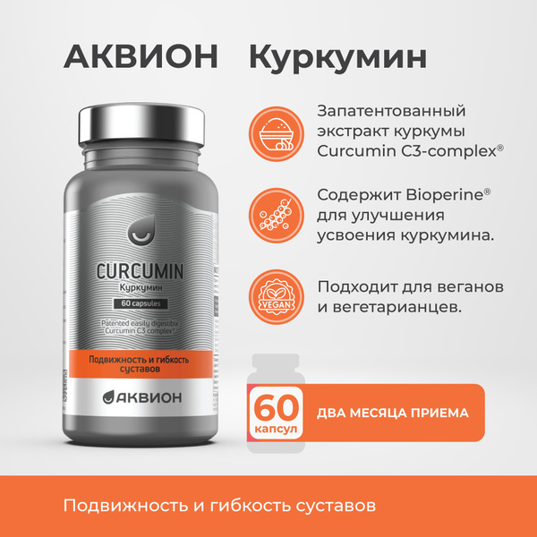 Куркумин (Curcumin) 60 капсул, АКВИОН / Куркумин и пиперин для ...