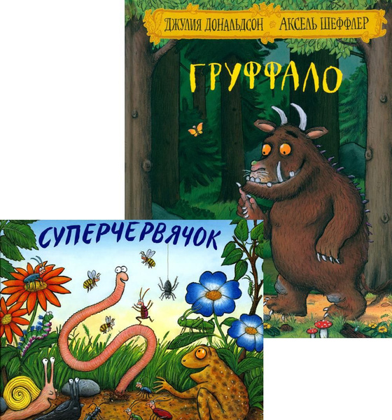 Груффало; Суперчервячок (комплект из 2-х книг) | Дональдсон Джулия ...