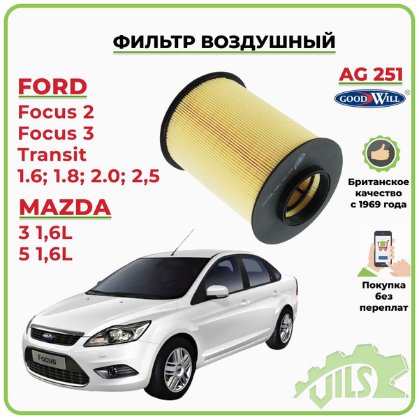Фильтр воздушный Фокус 2, Фокус 3, Мазда 3, Транзит Куга, Мазда 5 ...