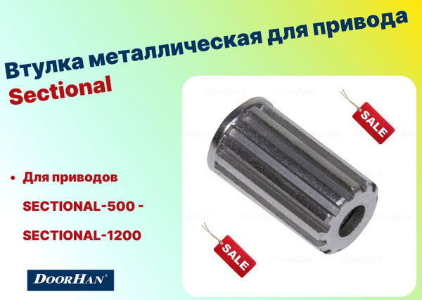 Втулка металлическая для привода Sectional, DHG015 - купить с доставкой ...