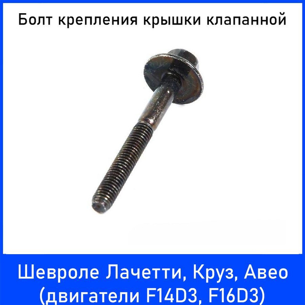 Болт клапанной крышки Chevrolet Cruze Aveo Nexia Lacetti 94500909 ...