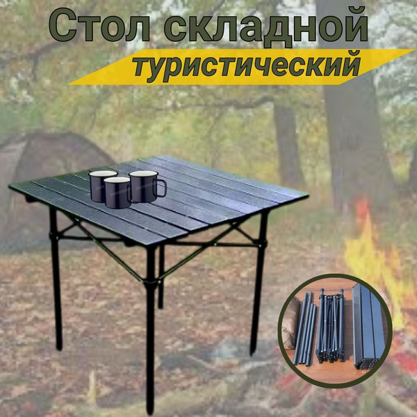 Стол складной туристический / раскладной походный столик для пикника ...