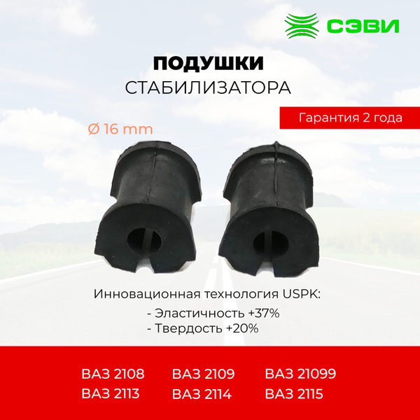 Комплект втулок стабилизатора для а/м ВАЗ 2108 резина, 2 штуки 2202 ...