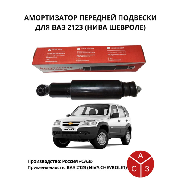 Амортизатор ПЕРЕДНИЙ для ВАЗ 2123(Нива Шевроле) - купить по доступным ...