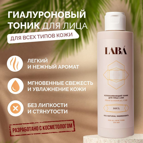 LABA Тоник для лица увлажняющий с гиалуроновой кислотой, 200 мл ...