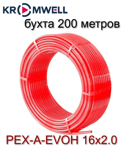 Труба из сшитого полиэтилена для теплого пола Kromwell PEX-a-EVOH 16х2 ...