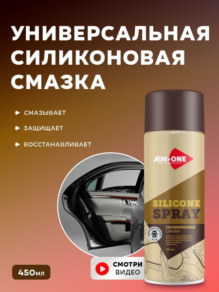 Смазка универсальная силиконовая Aim-One, аэрозоль, 450 мл. AD-200 ...