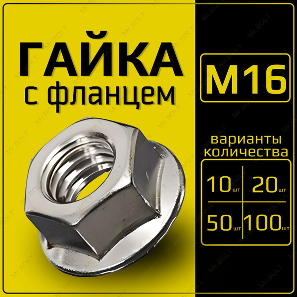 Гайка с фланцем М16, DIN 6923 оцинкованная (100шт) - купить с доставкой ...