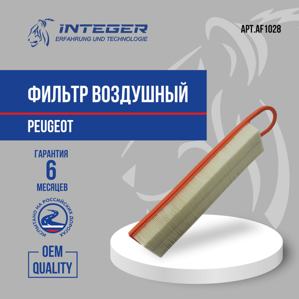 Фильтр воздушный INTEGER int AF1028 - купить по выгодным ценам в ...