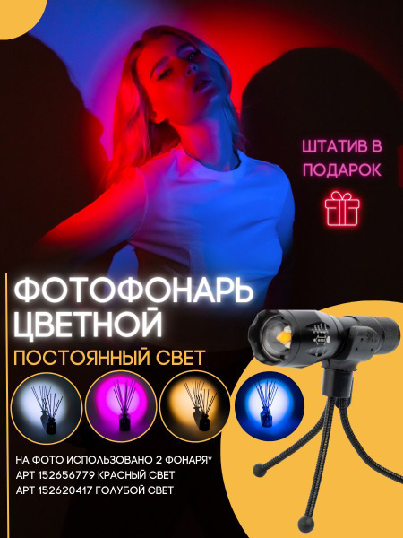 Фотофонарь цветной постоянный свет для фото и видео - купить с ...