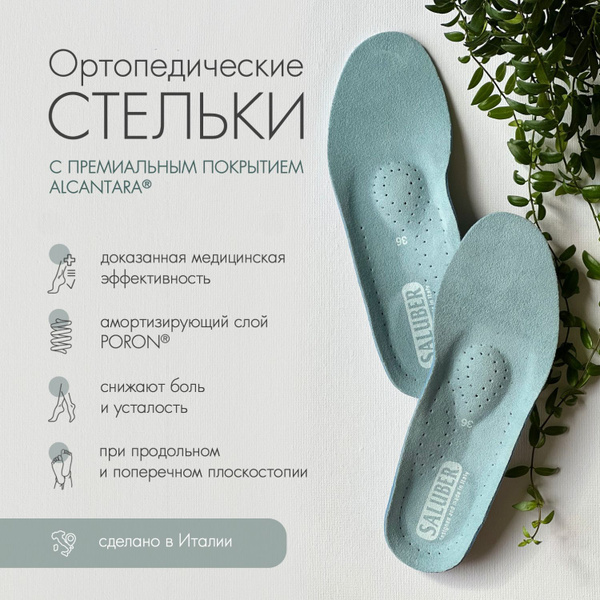 Ортопедические стельки для обуви мужские, женские, детские Saluber для ...