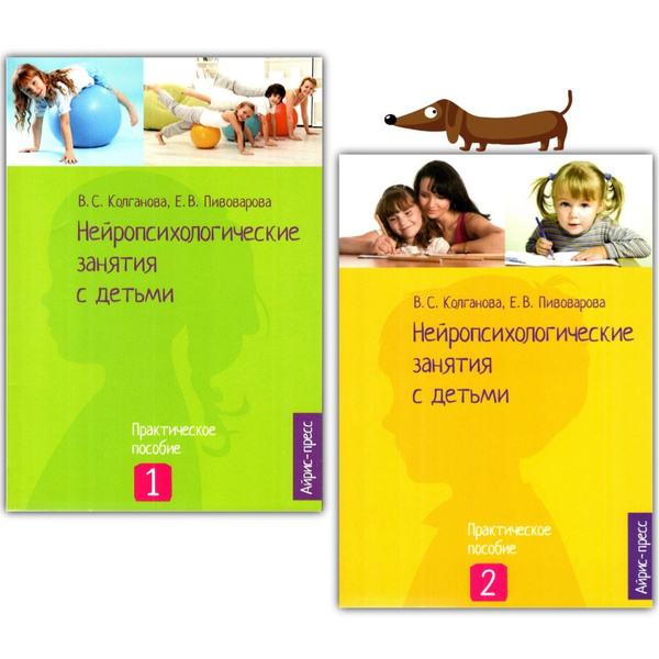 Комплект из 2-х книг. Нейропсихологические занятия с детьми ...