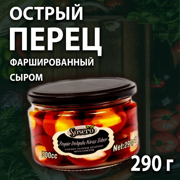 Острый перец SOSERO фаршированный сыром 300г купить на OZON по низкой ...