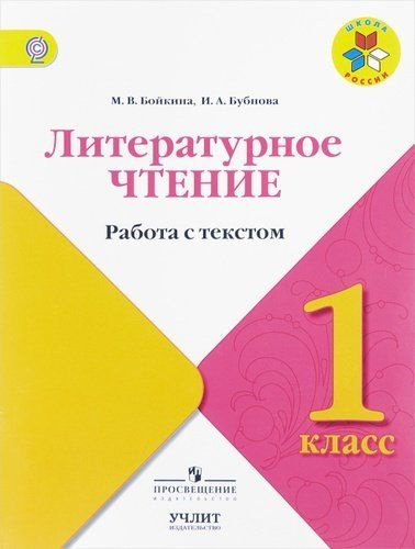 Литературное чтение. Работа с текстом. 1 класс. Учебное пособие для ...