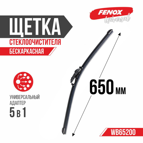 Щетка стеклоочистителя бескаркасная FENOX WB65200 - купить по выгодной ...