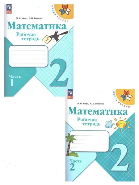 Рабочая тетрадь по математике 2 класс Школа России. Части 1 и 2 (новое ...