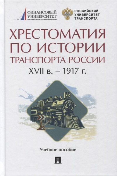Хрестоматия по истории транспорта России: XVII в. - 1917 г. Учебное пособие - купить с доставкой ...