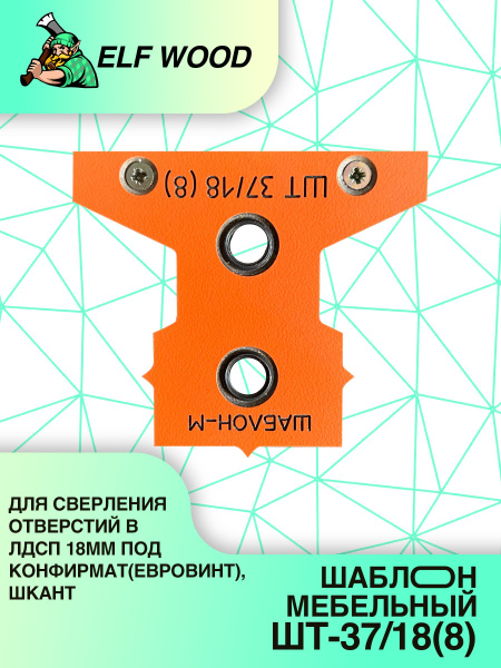 Мебельный Т-образный Кондуктор Для Сверления 5 и 8мм Отверстий ШТ-37/18 ...