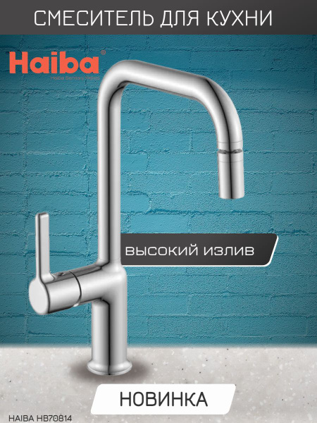 Смеситель для кухни с поворотным аэратором Haiba HB70814, материал ...