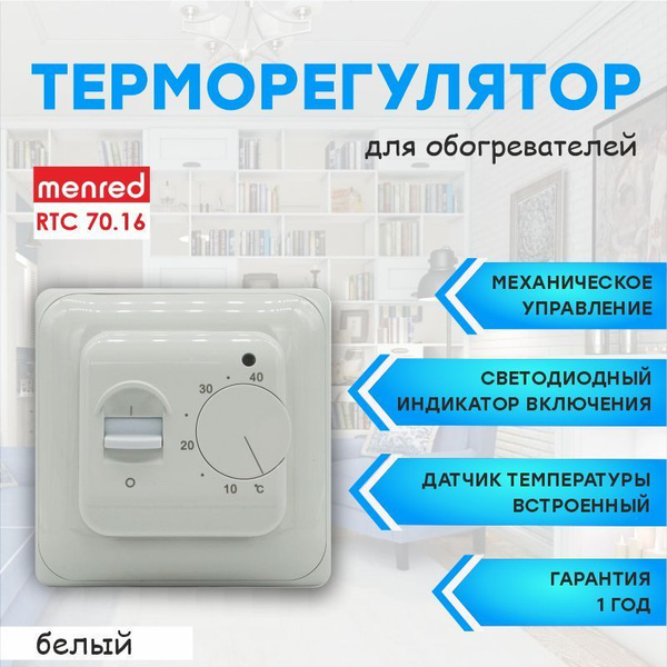 Терморегулятор Menred RTC 70.16 (для обогревателей и конвекторов) купить на OZON по низкой цене ...