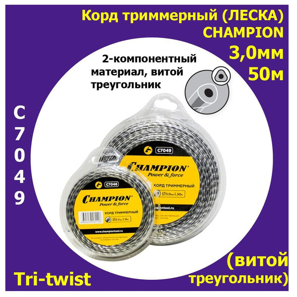 Леска для триммера Корд трим.CHAMPION Tri-twist 3.0мм*50м (витой ...