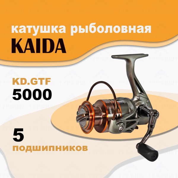Катушка KAIDA KD.GTF, Безынерционная, 5000, Передний фрикцион купить по низкой цене с доставкой ...