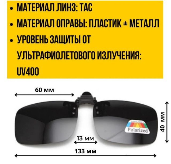 солнцезащитная накладка для диоптрических очков поляризационная ...