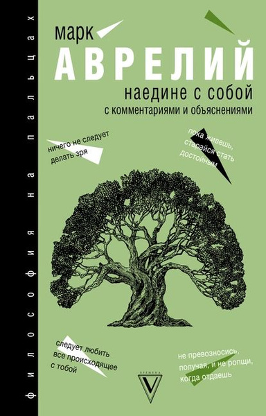 Наедине с собой | Антонин Марк Аврелий | Электронная книга купить на ...