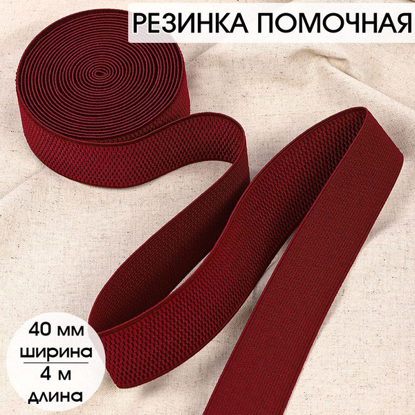 Резинка для шитья бельевая помочная 40 мм длина 4 метра цвет бордовый ...
