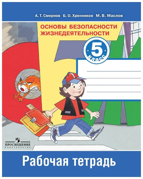 5 класс. ОБЖ. Рабочая тетрадь. Смирнов А. Т. Хренников Б. О. Маслов М.В ...