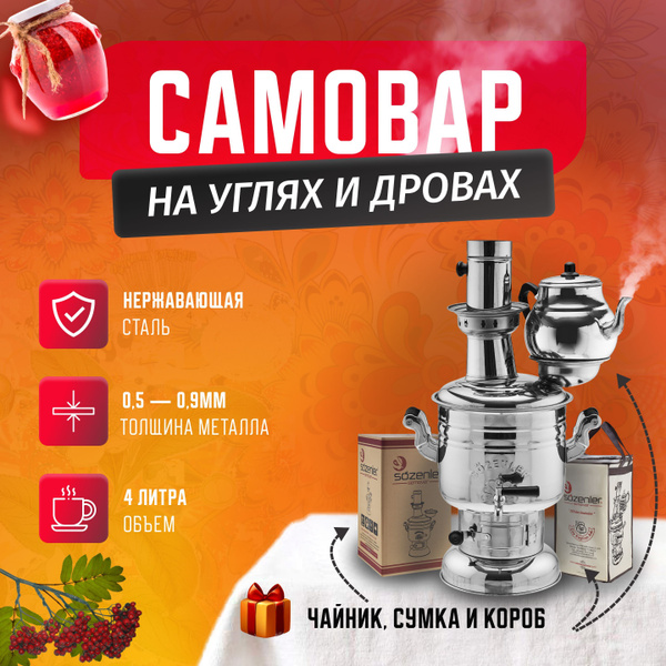 Sozenler Самовар Жаровой, 4 л - купить с доставкой по выгодным ценам в ...
