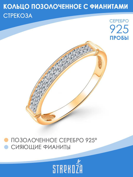 STREKOZA Кольцо серебряное женское тонкое / дорожка с фианитами / серебро 925/кольцо с камнем ...