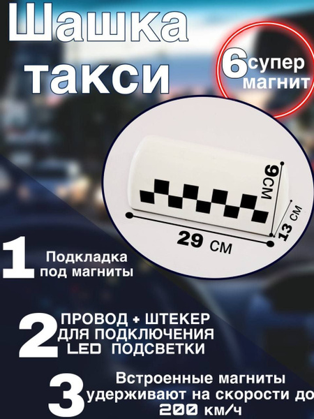 Фонарь такси (шашки) на магнитах оранжевое - купить по выгодным ценам в ...