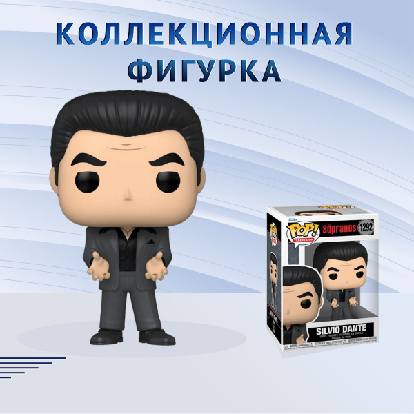 Фигурка Funko POP! TV The Sopranos Silvio Dante (Фанко Поп Клан Сопрано ...