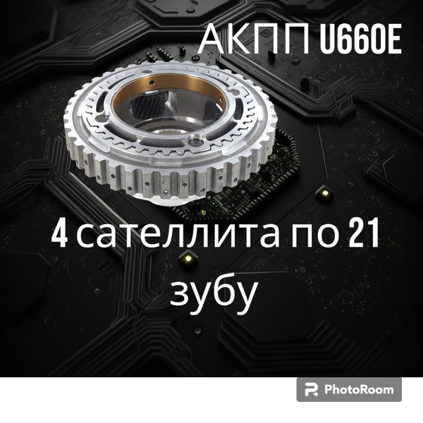Планетарный ряд underdrive для АКПП U660E/F, U661E/F, U760E/F, U761E ...