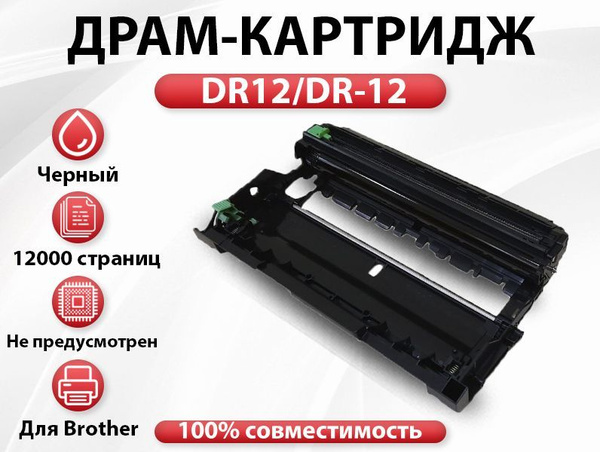Расходник для печати RC DR12/DR-12, Черный (black), для лазерного ...