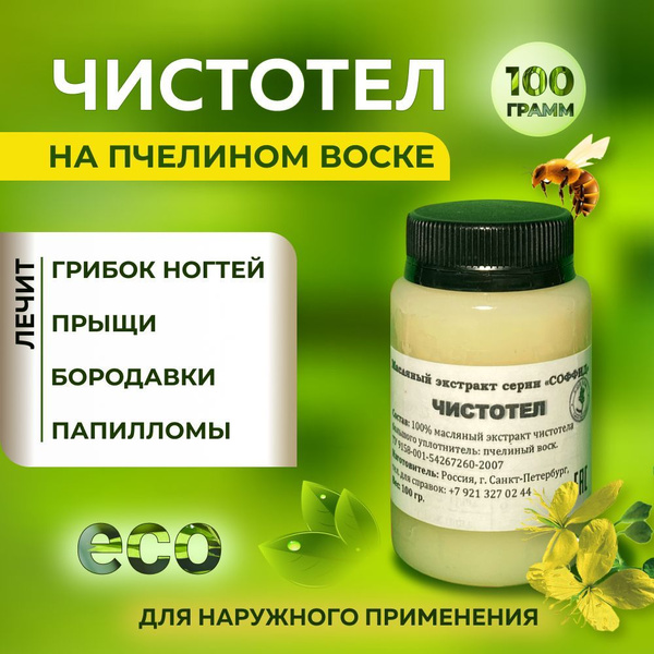 Соффид Мазь Чистотела при бородавках, папилломах, угрях, прыщах ...