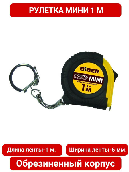 Измерительная рулетка Брелок Biber 1 м х 6 мм купить по низкой цене с ...