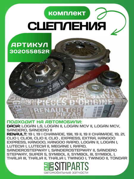 Комплект сцепления RENAULT 302055852R/ сцепление Рено (сандеро, логан ...