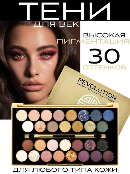 Revolution Палетка теней 30 Eyeshadow Palette Fortune Favours The Brave 30 стойких оттенков ...