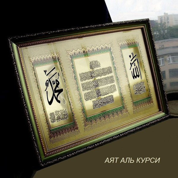Мусульманская картина Шамаиль Аятуль Курси - купить по низкой цене в ...