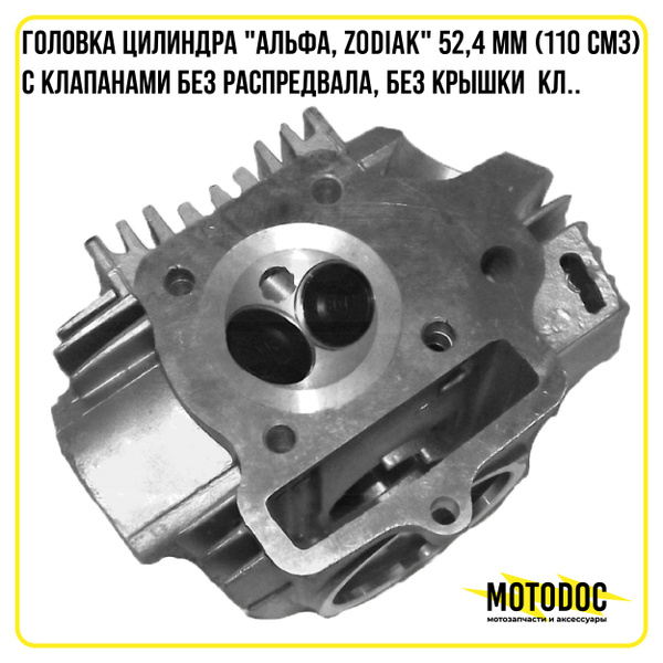 Головка цилиндра "Альфа, Zodiak" 52,4 мм (110 см3), с клапанами без ...